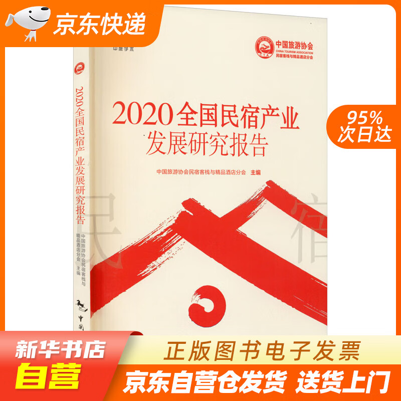 2020全国民宿产业发展研究报告 中国旅游出版社 978750326635 籍