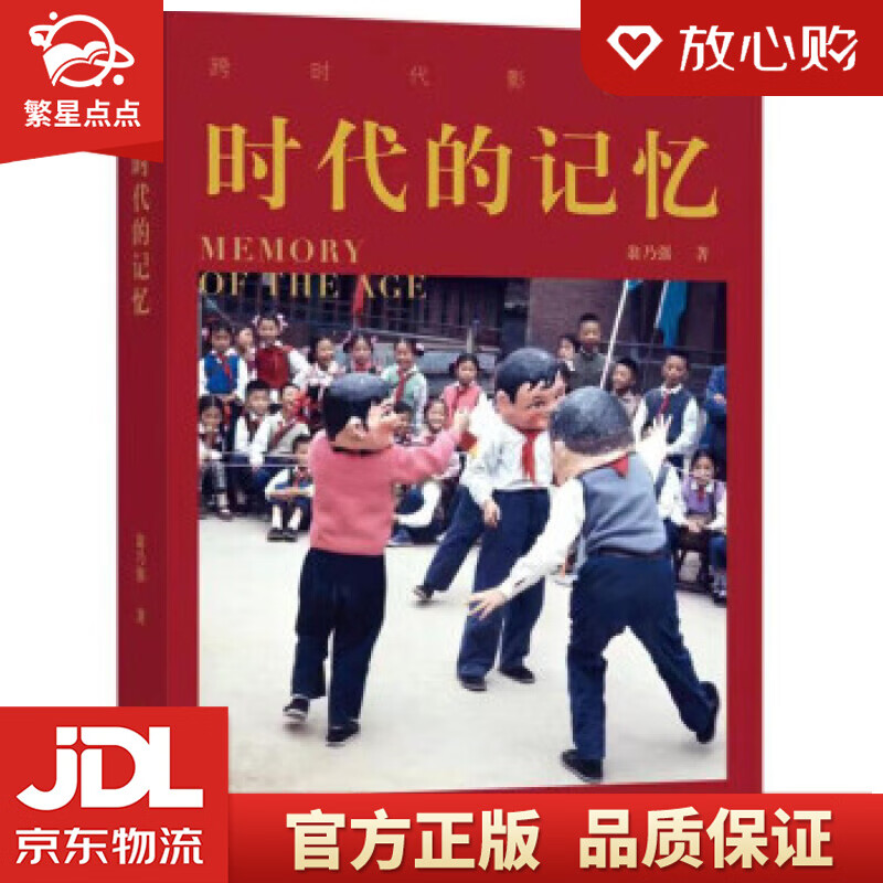 时代的记忆 翁乃强 著 电子工业出版社