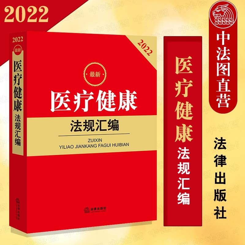 2022新医疗健康法规汇编 法律社 法律法规司法解释司法实务工具书 医疗健康服务 疾病防控 医疗纠纷处理损害赔偿医疗保障