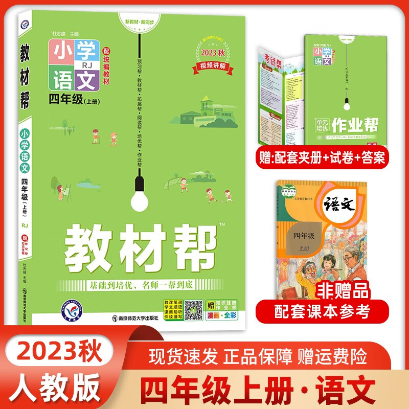 2023新版 教材帮四年级上册下册语文数学英语人教版北师大版 小学四年级上册下册同步讲解书训练 教材帮4四年级 4上语文 人教版