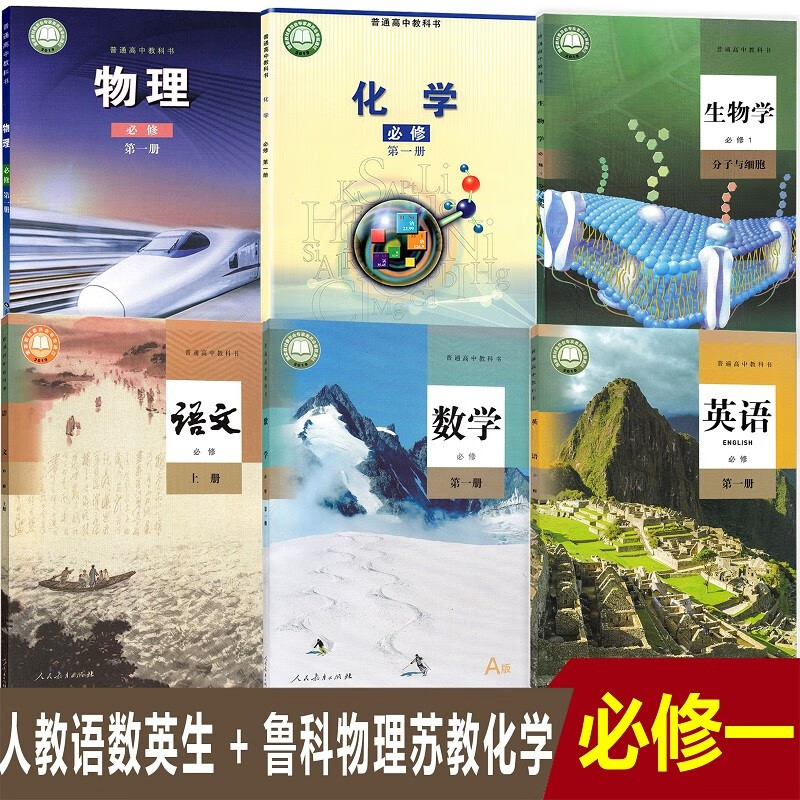 福建福州莆田漳州高一上册课本全套9本高中部编人教版语文A版数学英语生物地理历史政治鲁科版物理苏教版化学必修第一册必修1教材 福建部分用高一上册全套6本