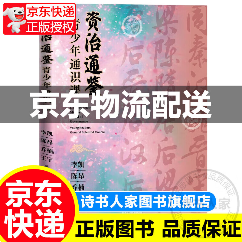 资治通鉴青少年通识课