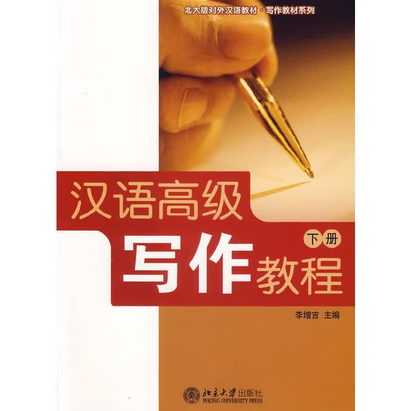 汉语高级写作教程（下册）