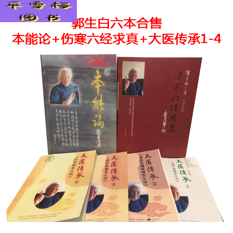 现货 郭生白六本书籍合集本能论伤寒六经求真大医传承医书 医传承医书