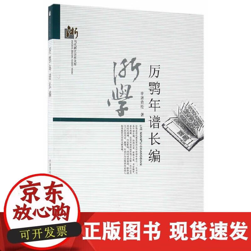 【现货】厉鹗年谱长编