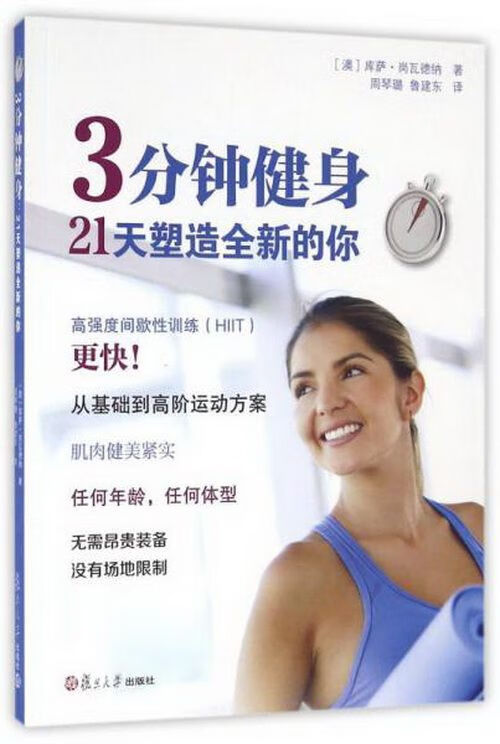 3分钟健身21天塑造全新的你9787309124422