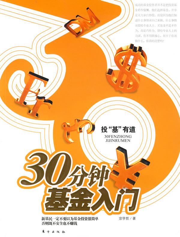 30分钟基金入门【好书，下单速发】