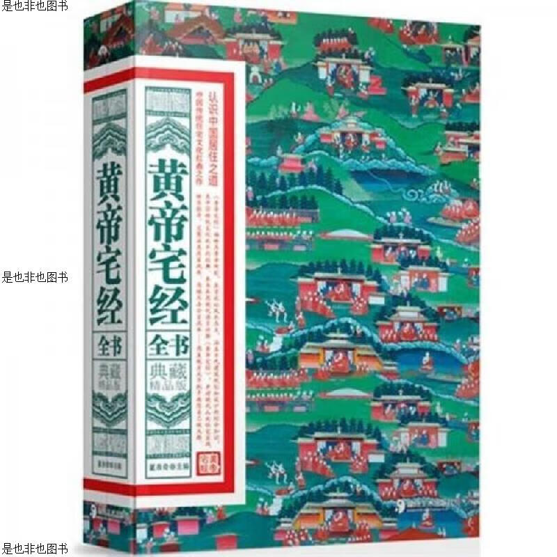 黄帝宅经全书(典藏精品版)