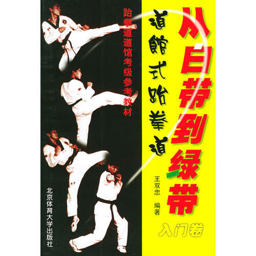 从白带到绿带 道馆式跆拳道入门卷【特惠】