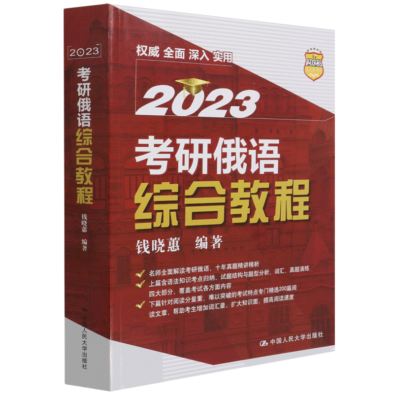 2023考研俄语综合教程