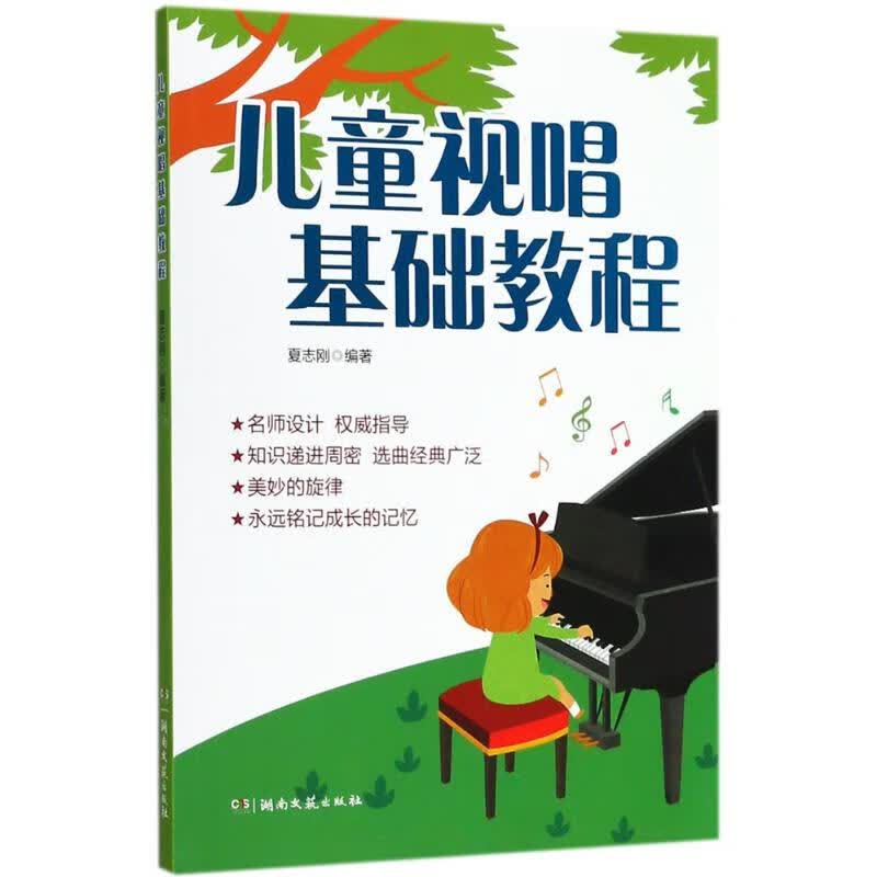 儿童视唱基础教程 夏志刚 编著 音乐/提琴