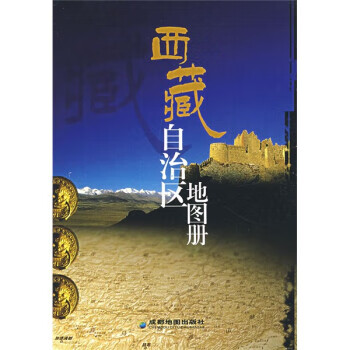西藏自治区地图册 成都地图出版社 编