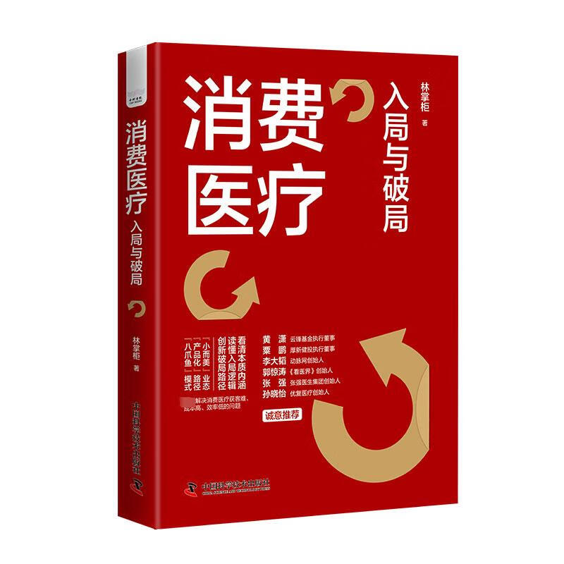 消费医疗 入局与破局 图书