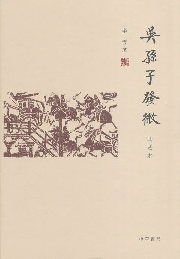 吴孙子发微典藏本