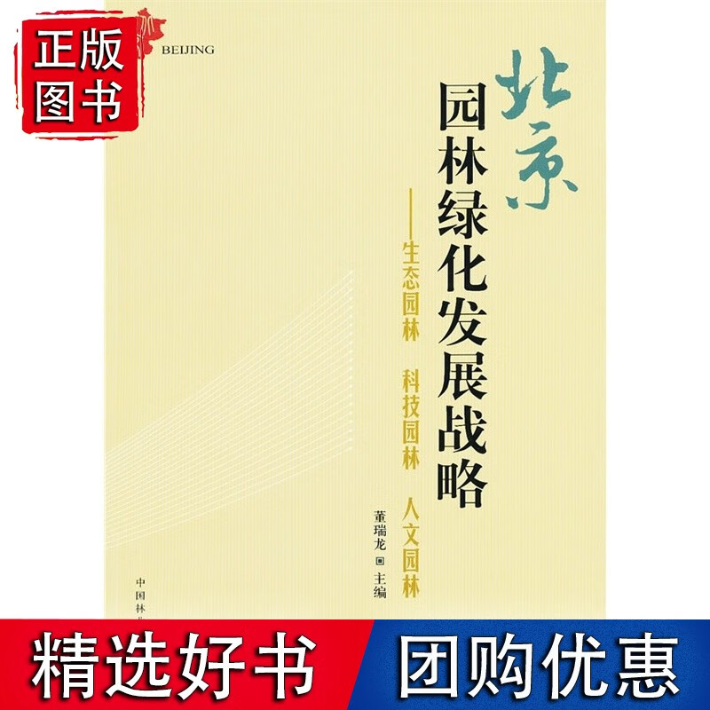 北京园林绿化发展战略(1-1)