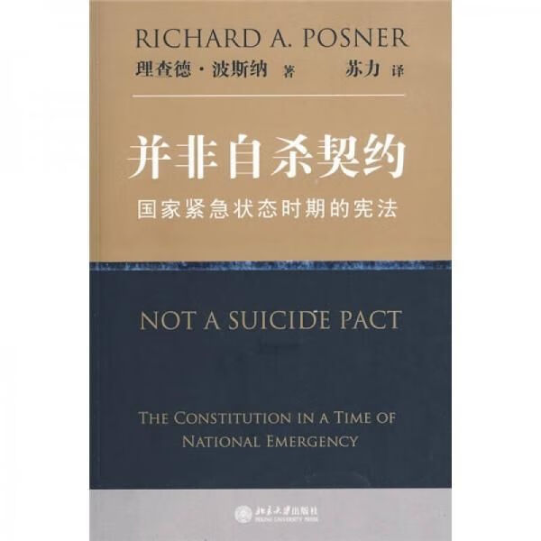 并非契约：国家紧急状态时期的宪法