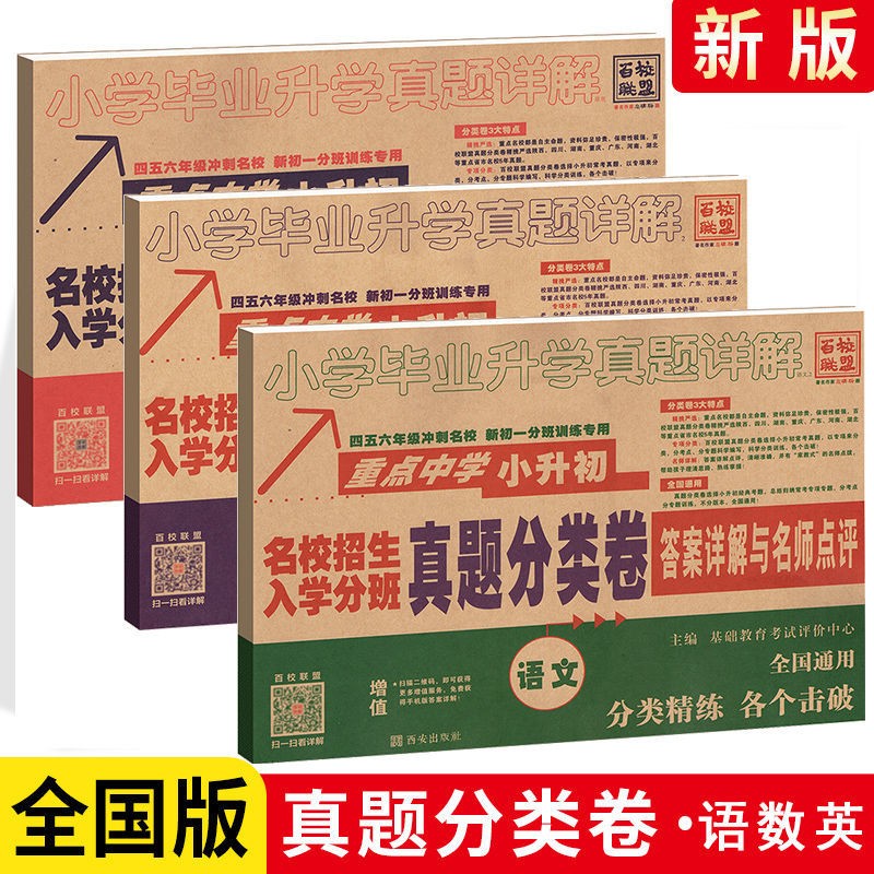 多选】名校招生入学分班真题分类卷小升初语文数学英语试卷 全国版 68所教学教科所 语数英3本