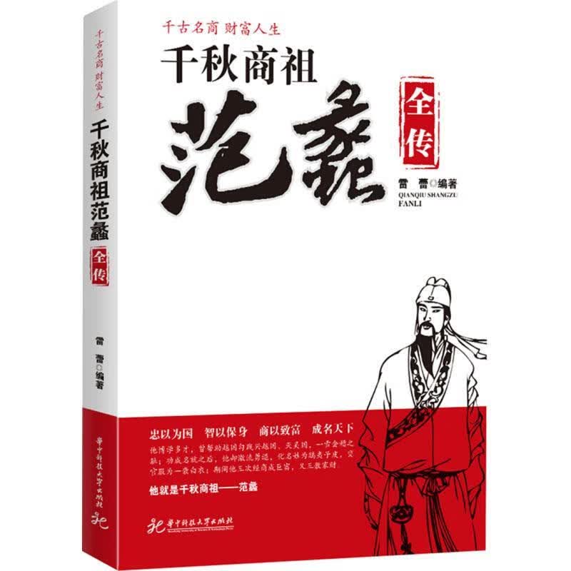 千秋商祖范蠡全传【书籍，畅读优品】