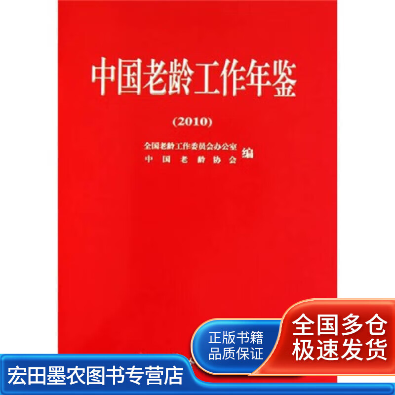 2010 中国老龄工作年鉴【好书】