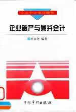 企业破产与兼并会计 孙永尧 中国审计出版社 9787800646584