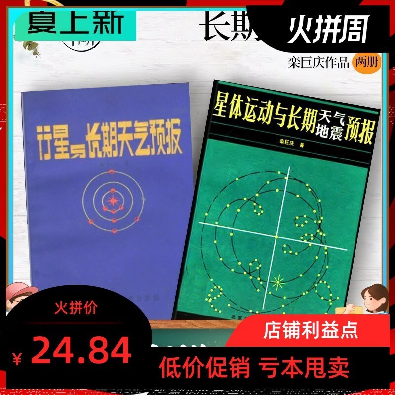 行星与长期天气预报+星体运动与长期天气地震预报 共2两册 栾巨庆