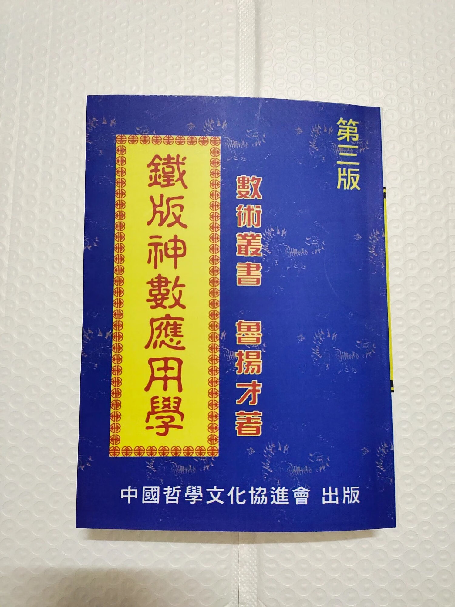 铁板神数应用学 鲁扬才 高清