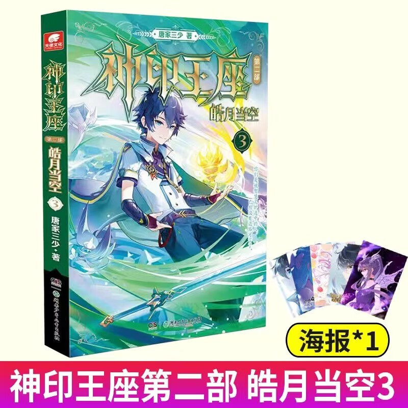 【裸书纯享版自选】 神印王座第二部皓月当空1-9 唐家三少著 斗罗大陆斗罗斗破苍穹同类书籍玄幻冒险奇幻小说书籍 皓月当空03