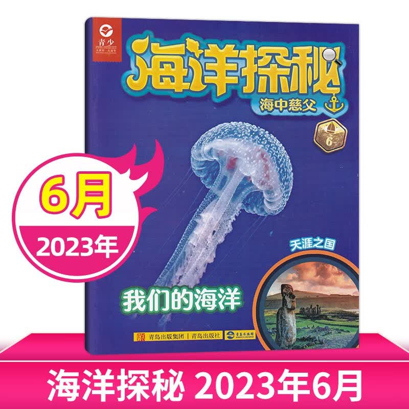 【9月现货】海洋探秘杂志2023年9月新 海洋科学文化环境历史生态科普7-14岁少儿兴趣阅读探索期刊杂志 2023年6月刊
