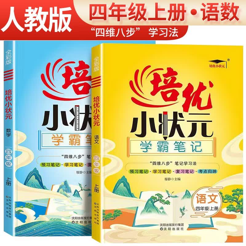 [含课本原文]套装3册 2023秋培优小状元学霸笔记四年级上册语文+数学·人教版 黄冈随堂笔记学霸笔记课堂笔记
