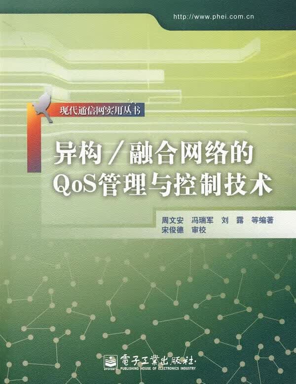 异构 融合网络的QoS管理与控制技术