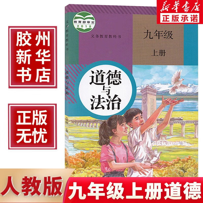 2023新版初中九年级上册道德与法治书人教版部编版教材课本教科书人民教育出版社初三上学期