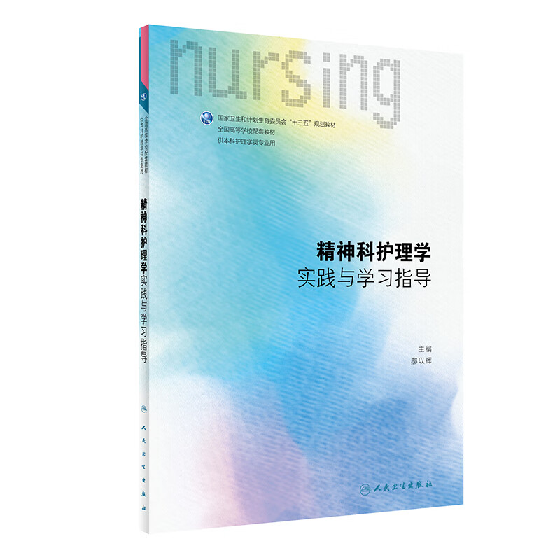 精神科护理学实践与学习指导(供本科护理学类专业用全国高等学校配套教材)