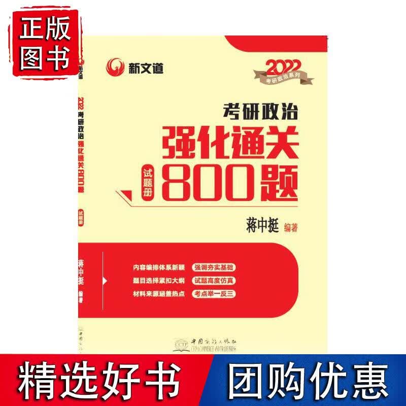 考研政治强化通关800题