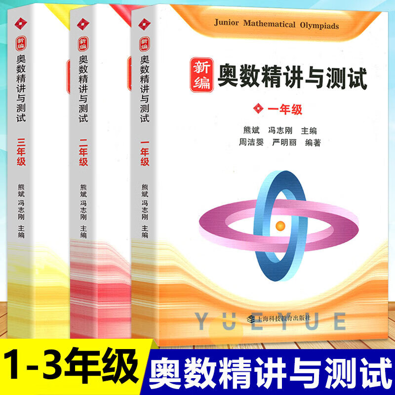 【可选】新编奥数精讲与测试 12345/一二三四五六年级小学数学低中高年级思维拓展训练举一反三天天练 新编奥数精讲与测试 1-3年级