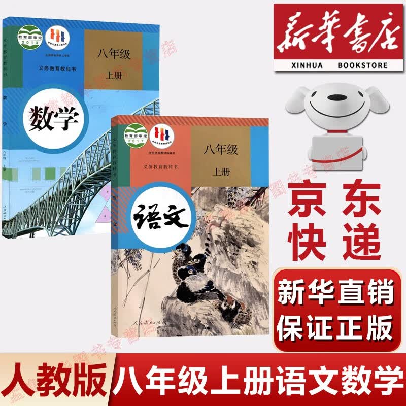 初中8八年级上册部编版人教版语文数学课本教材人教版八年级上册语文数学教科书全套2本初二上册语文数学课本 八年级上册语文数学