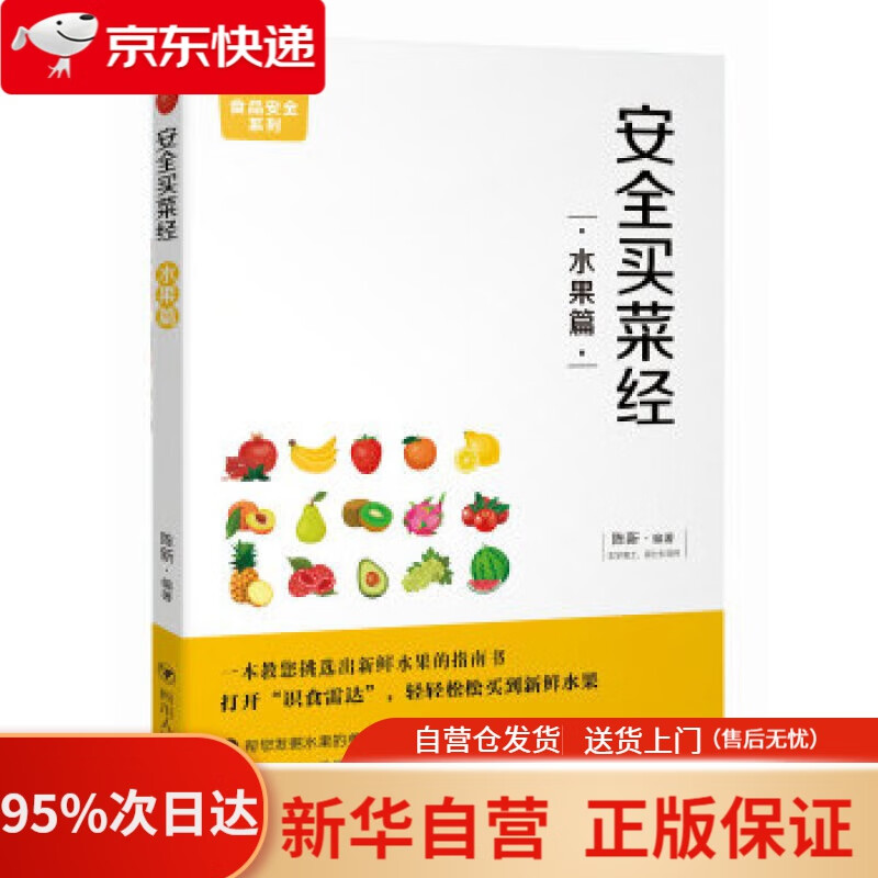 安全买菜经：水果篇 陈新 四川人民出版社 9787220105937