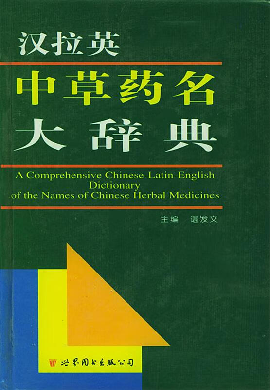 汉拉英中草药名大辞典【好书，下单速发】