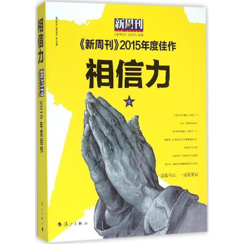相信力-新周刊2015年度佳作