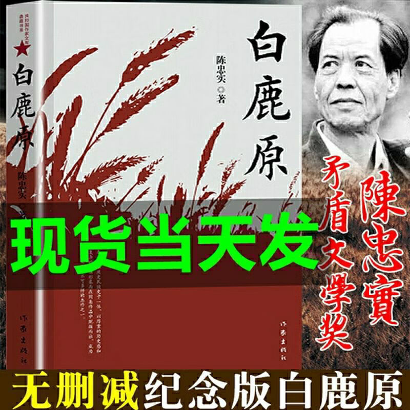 无删减完整版小说白鹿原陈忠实茅盾文学电视剧当代文学小说