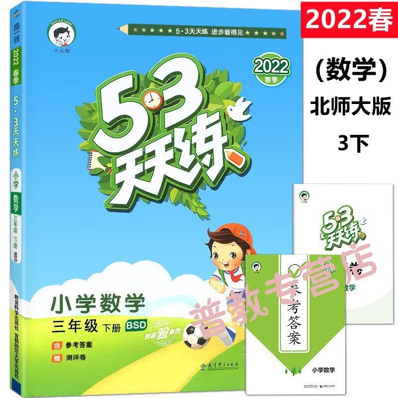 正规2022春季 53天天练 三年级小学语文数学英语 部编人教版RJ 5.3教材同步练习册书 五三天天练 2022春季【数学BSD-北师大版】下册