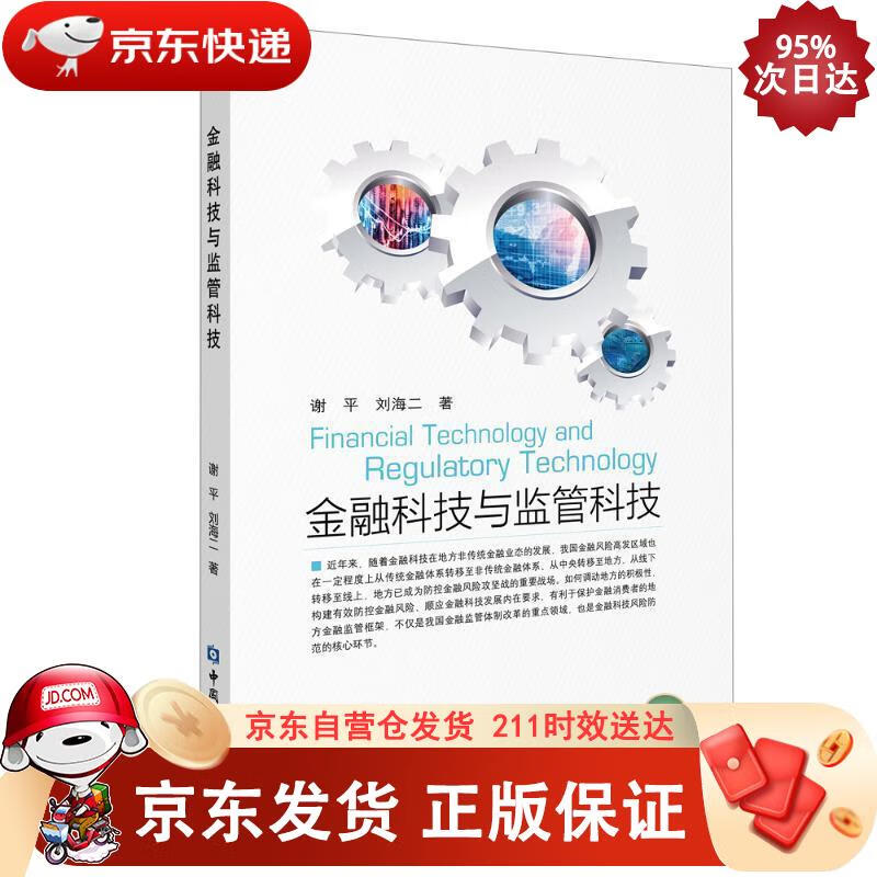 金融科技与监管科技 中国金融出版社 9787522002026