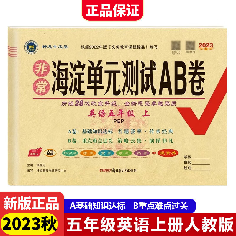 2023秋非常海淀单元测试AB卷五年级英语上册人教版小学5年级单元专项真题试卷测试卷同步