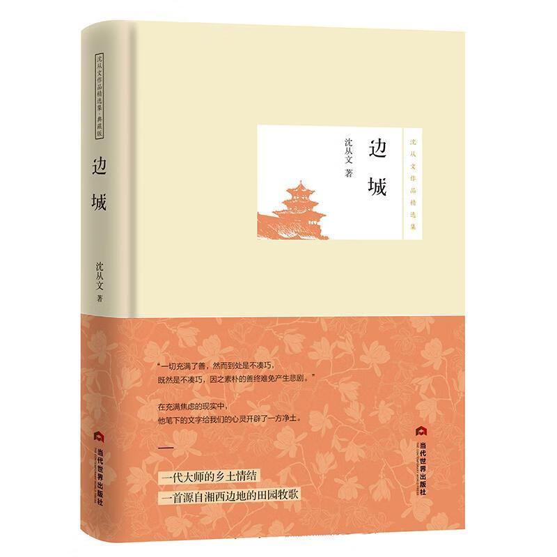 边城 沈从文 当代世界出版社 9787509014615