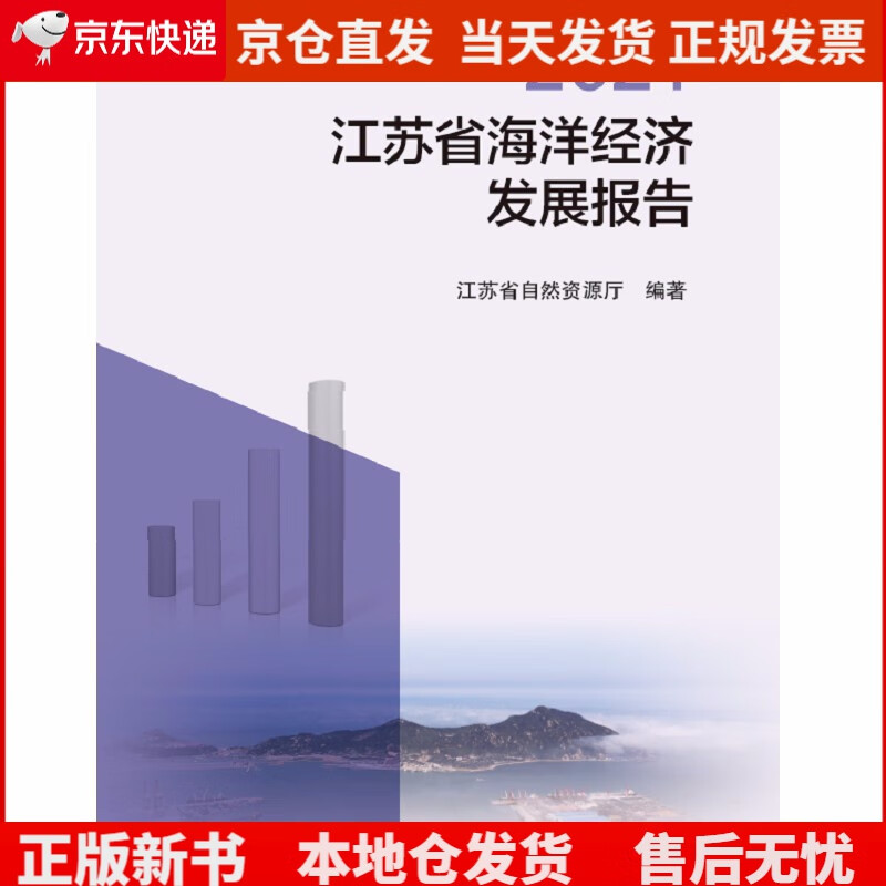 2021江苏省海洋经济发展报告《现货速发》，