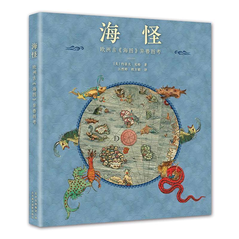 海怪欧洲古海图异兽图考 ［美］约瑟夫.尼格 北京美术摄影出版社 9787559200358