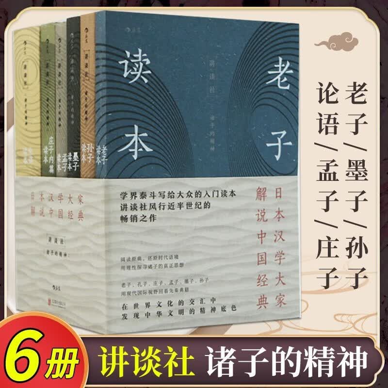 共6册诸子的精神 老子+墨子+孙子+论语+孟子+庄子内篇读本 日本汉学研究中国文化哲学书籍