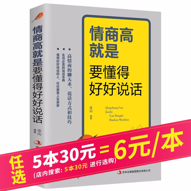 【5本30元】情商高就是懂得好好说话 情商高就是会说话让人舒服