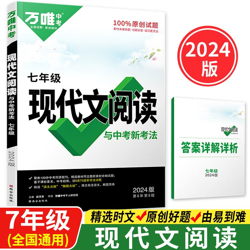 2024版万唯中考七年级现代文阅读与中考新考法专项训练书