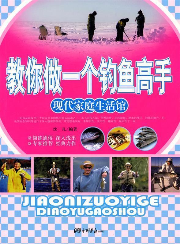 &教你做一个钓鱼高手 沈凡 编【书】
