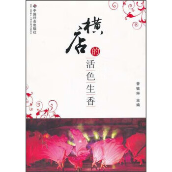 横店的活色生香 曾毓琳 编【书】